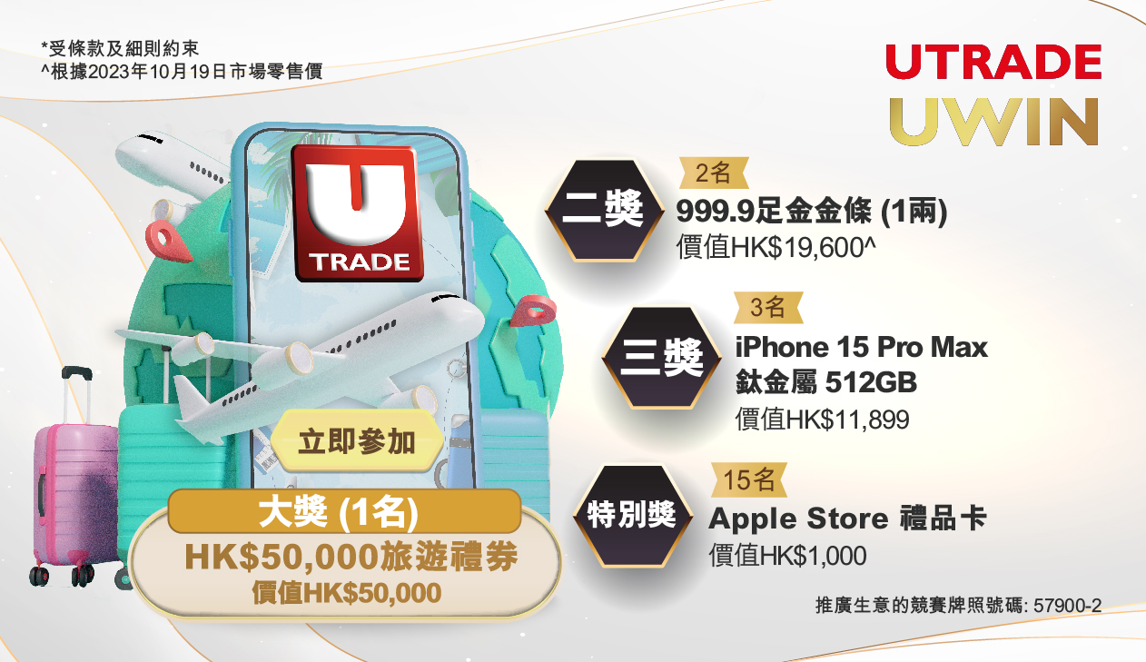 UTRADE 易得獎 - UTRADE由大華继显提供